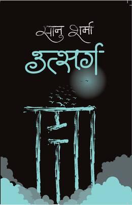 Books / उत्सर्ग [Utsarga] by Sanu Sharma - All Poetry