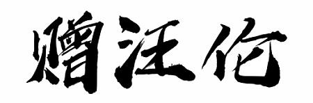 Li Po, For Wang Lun Translated by Stanton Hager - a poem by Stanton ...